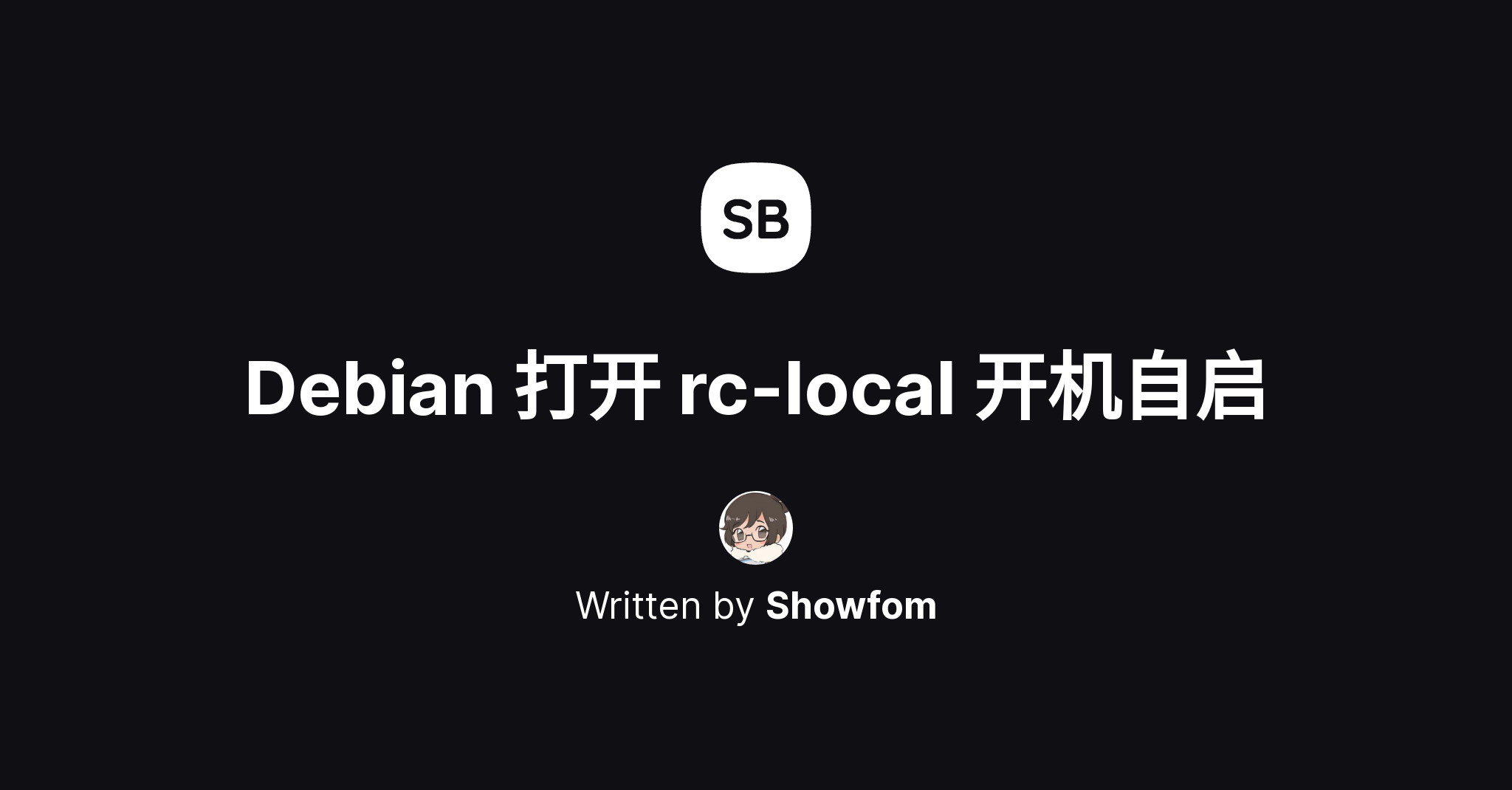 Debian 12 解决 /etc/rc.local 开机启动问题 - 烧饼博客