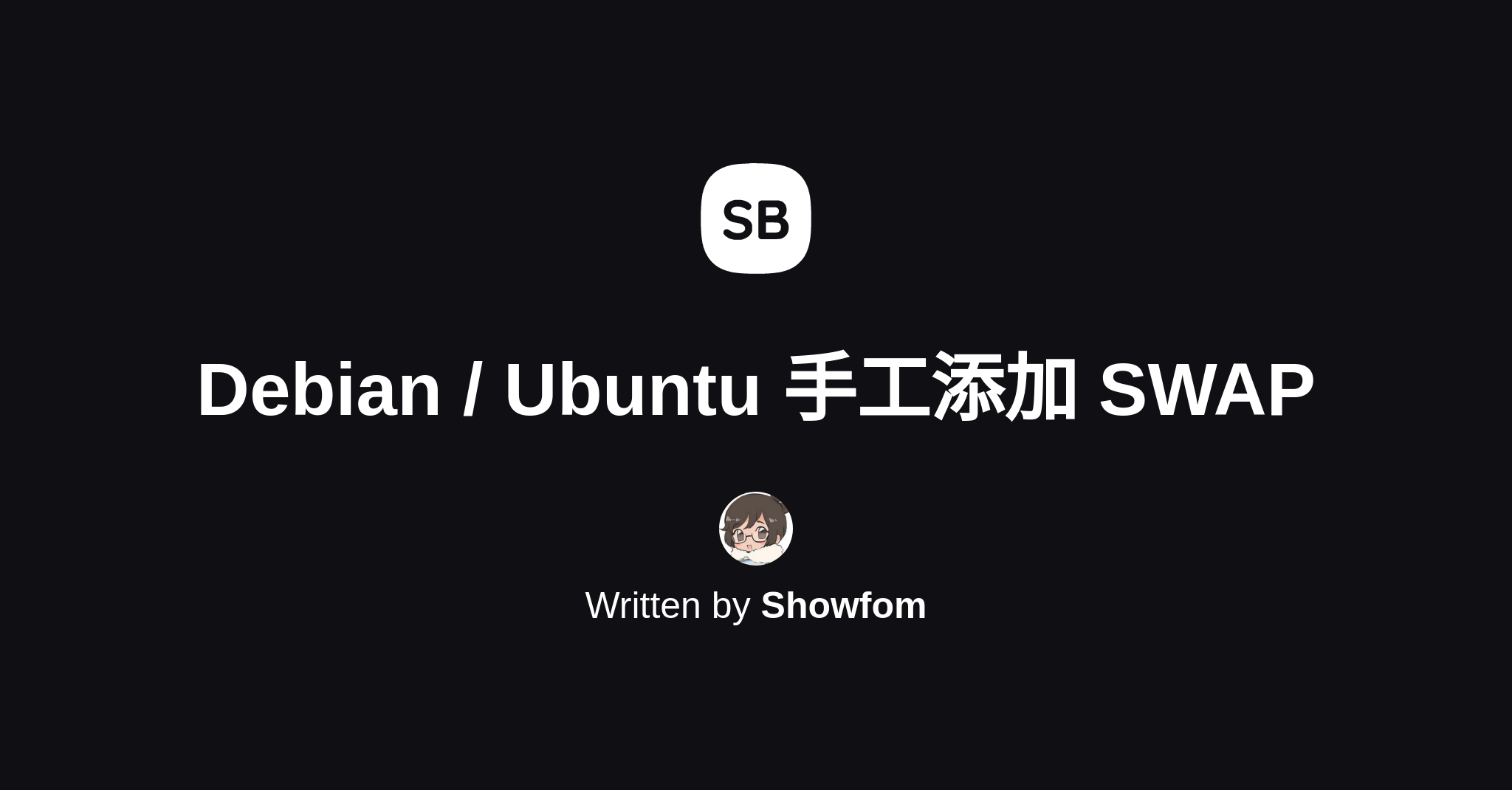 Debian Ubuntu 手工添加 Swap 分区 烧饼博客